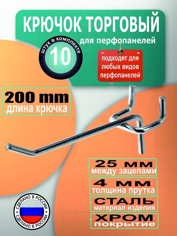 Крючки для перфорированной панели, инструмента. L-20 см. 10 штук.