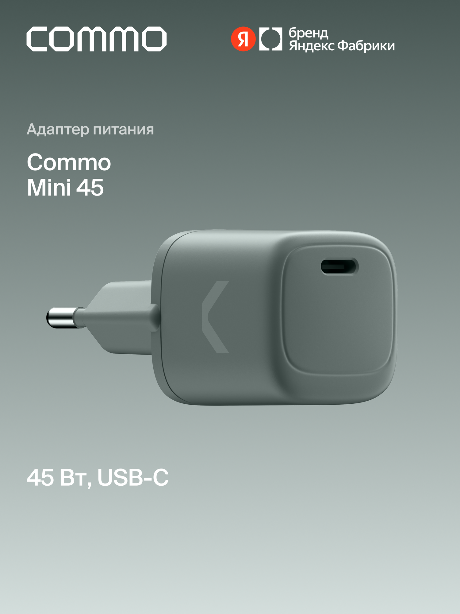 Быстрое зарядное устройство Commo Core Mini 45W, порт USB-C, серо-зелёный