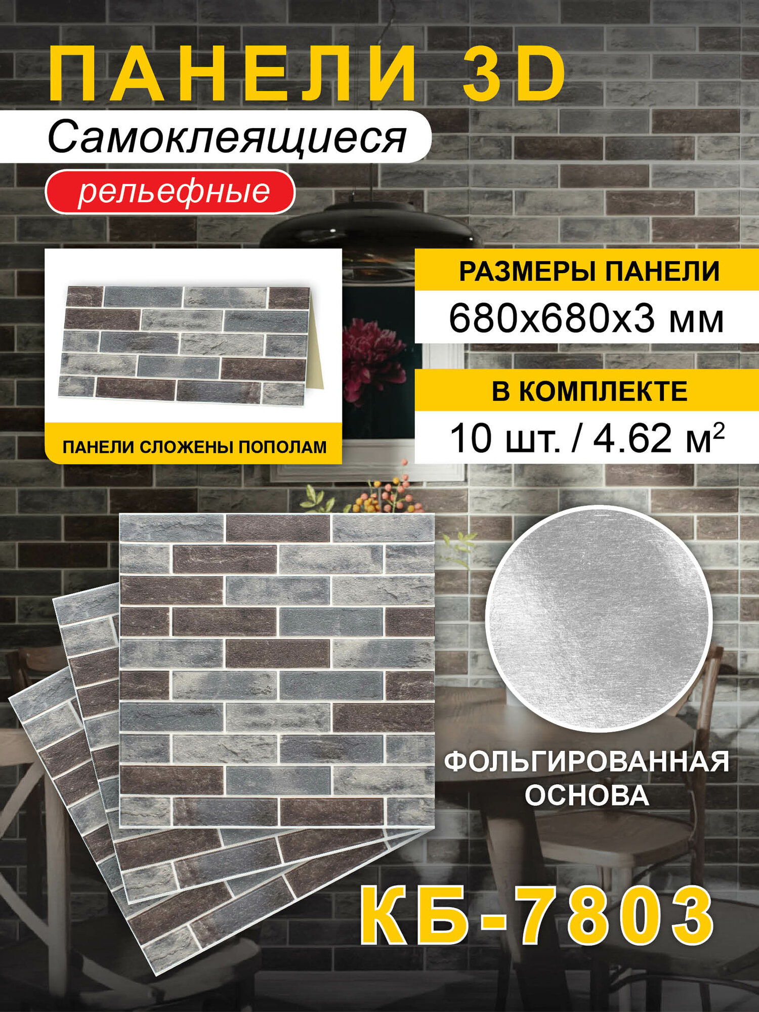 Панели Steindorf, самоклеящиеся, влагостойкие, для стен, 68 см x 68 см, 10шт