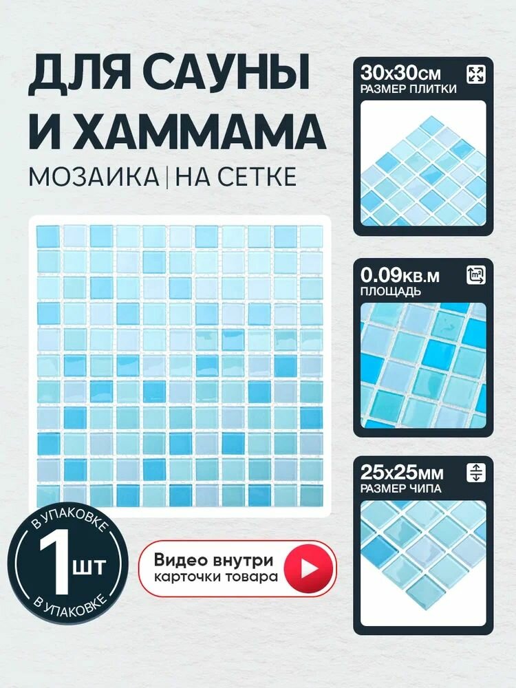 Плитка мозаика КерамограД стеклянная на сетке для сауны и хаммама, влагостойкая износостойкая, 30х30см/ 1 сетка