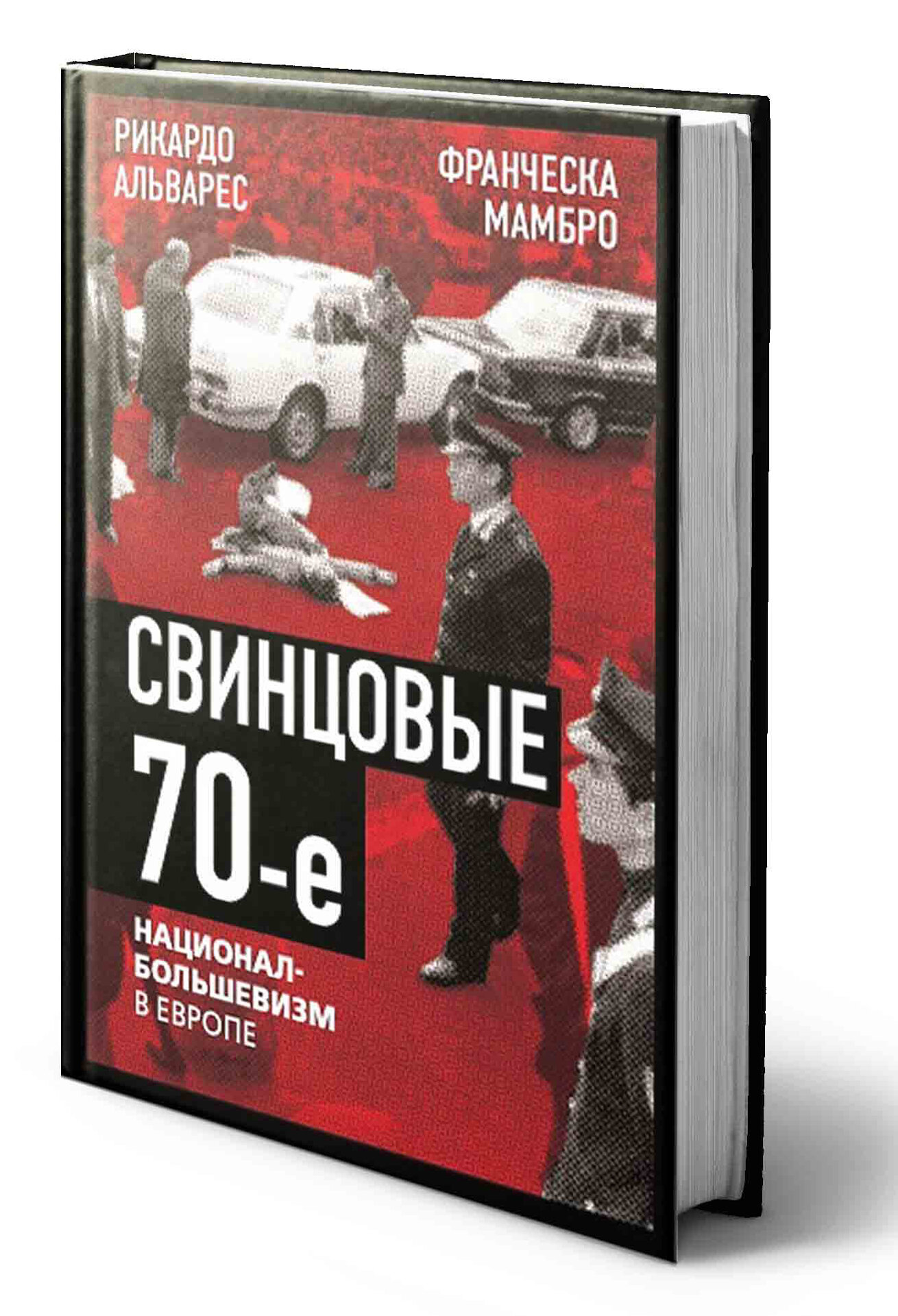 Свинцовые семидесятые. Национал-большевизм в Европе _Альварес Р, Мамбро Ф.