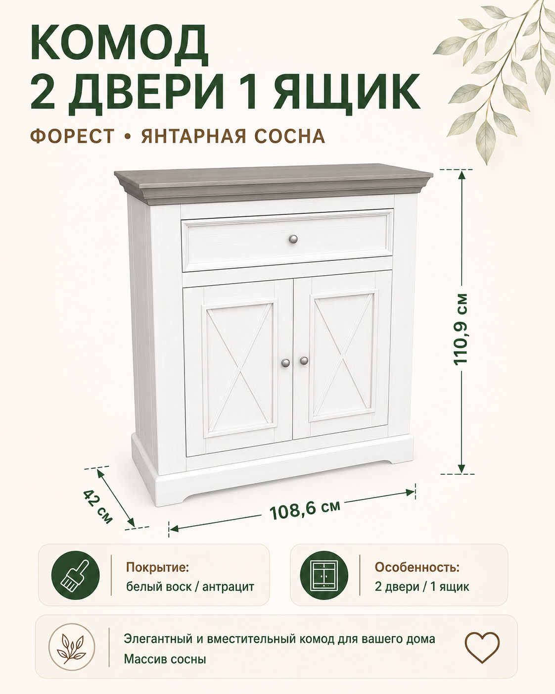 Комод Форест 2 двери 1 ящик (Тумба-201) 108,6х42х111 см, массив сосны, белый воск/антрацит