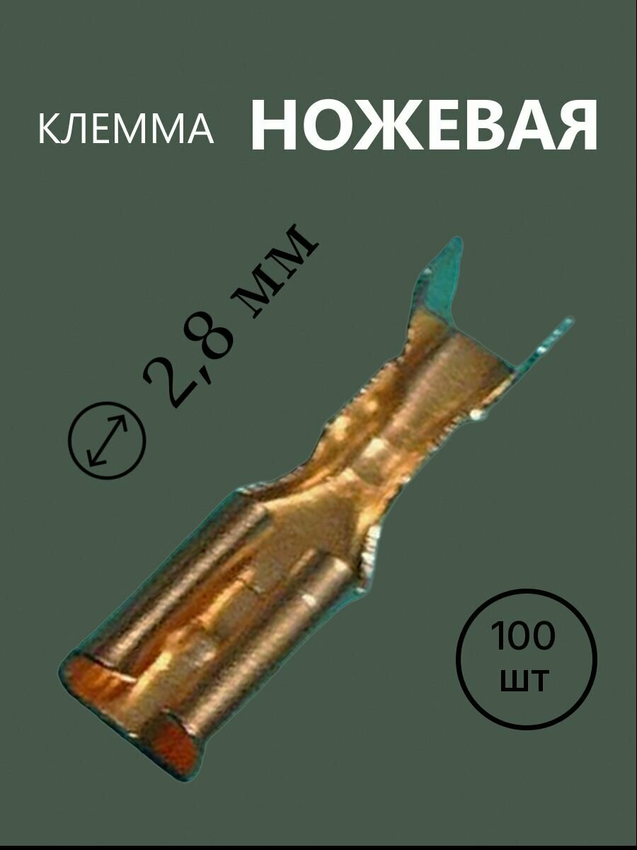 100шт Разъем Клемма ножевая 2,8 DJ622-D2.8A розетка