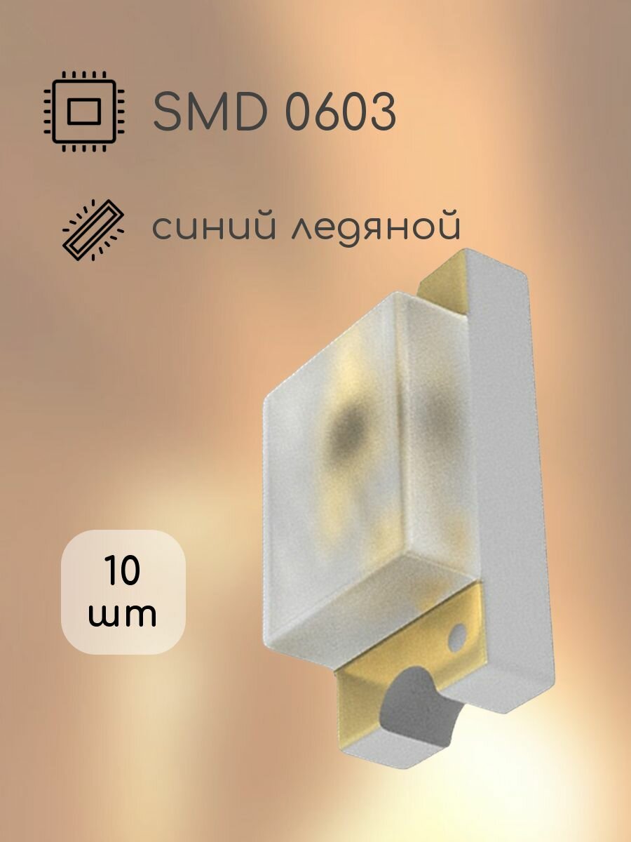 10шт smd LED 0603(1608) синий ледяной ультраяркий (3-3.6в, 20мА) чип светодиод