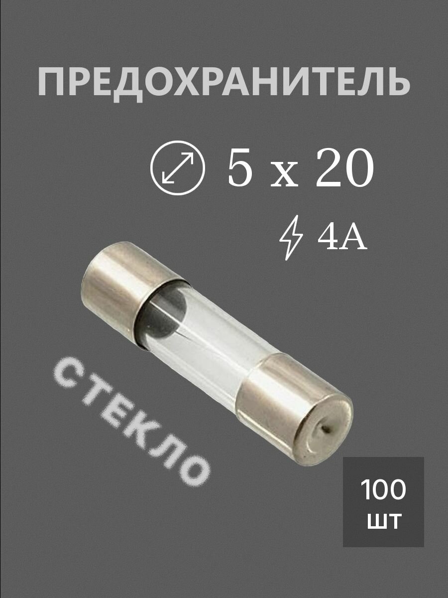 100шт Предохранитель 5х20 4А стекло (ВПБ6, KF-0360B)