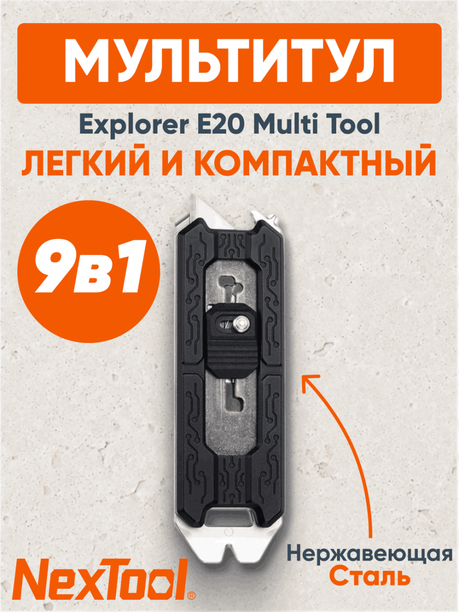 Мультиинструмент NexTool Explorer E20 Multi Tool