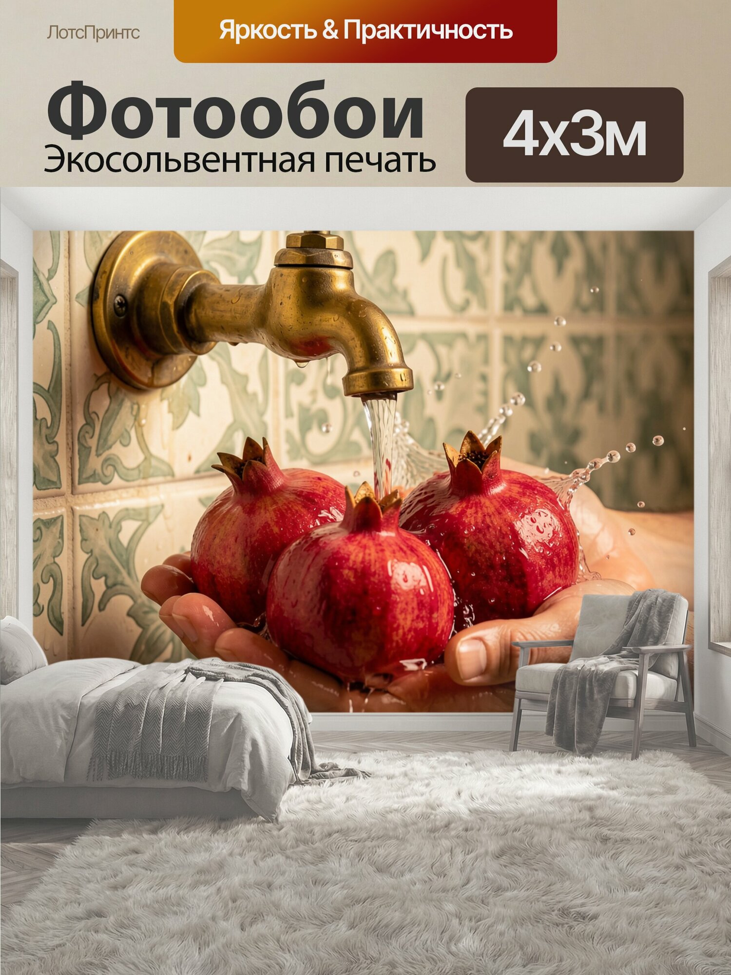Фотообои "Гранаты под струей воды. Сочные красные плоды моют под краном, брызги и капли создают ощущение свежести. Теплая палитра, винтажная." 400x300 см. экосольвентная печать