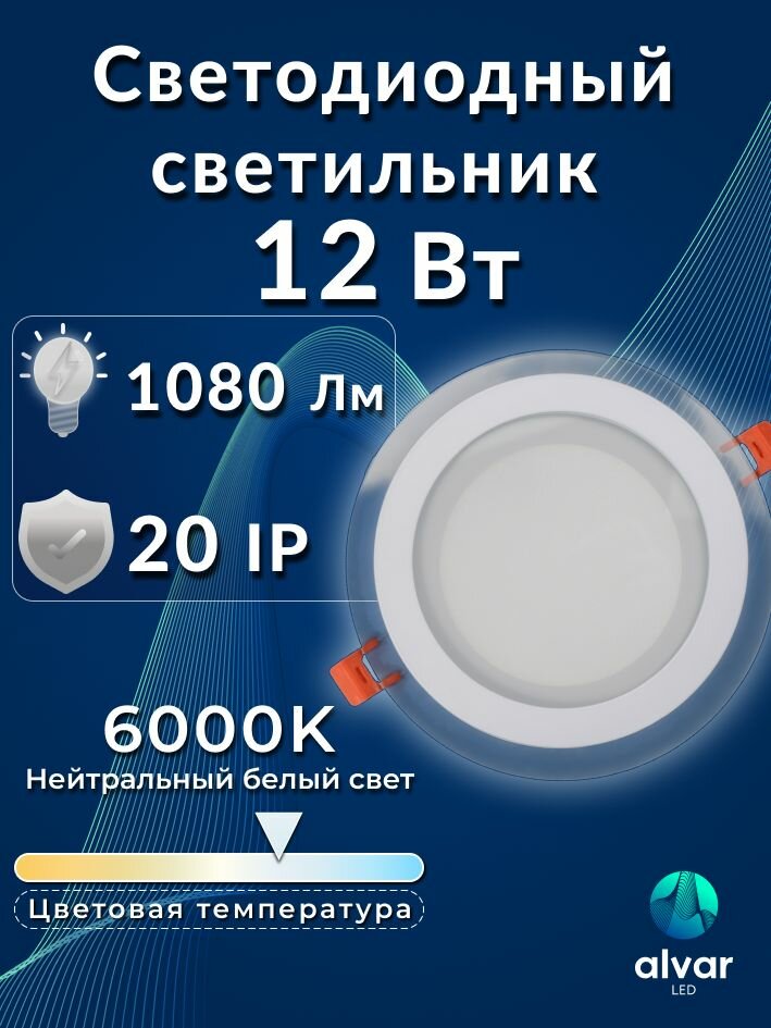 Светильник потолочный встраиваемый 12Вт круглый 6000K с декор стеклом