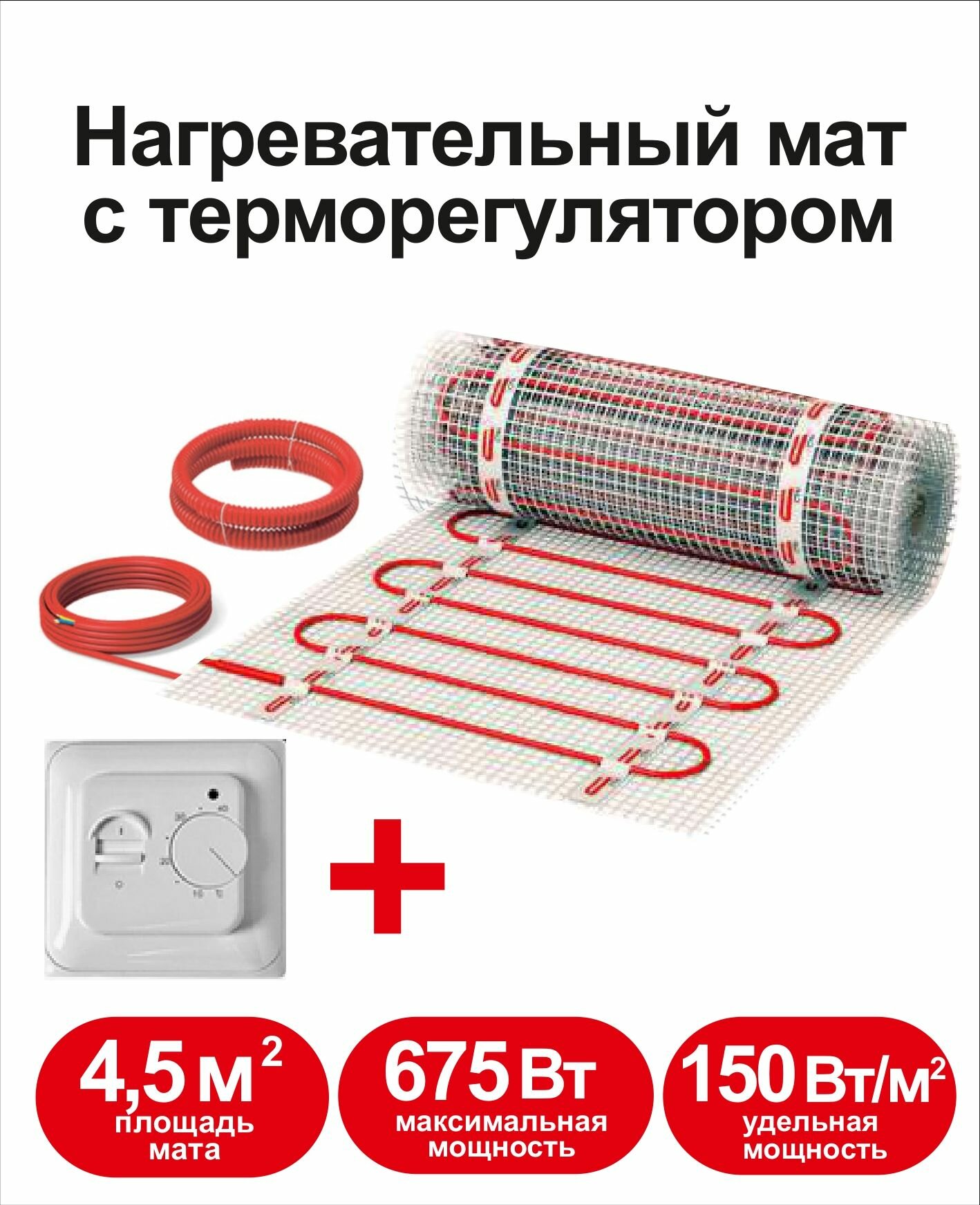 СТН Теплый пол электрический Квадрат тепла под плитку 4,5 м2 с механическим терморегулятором
