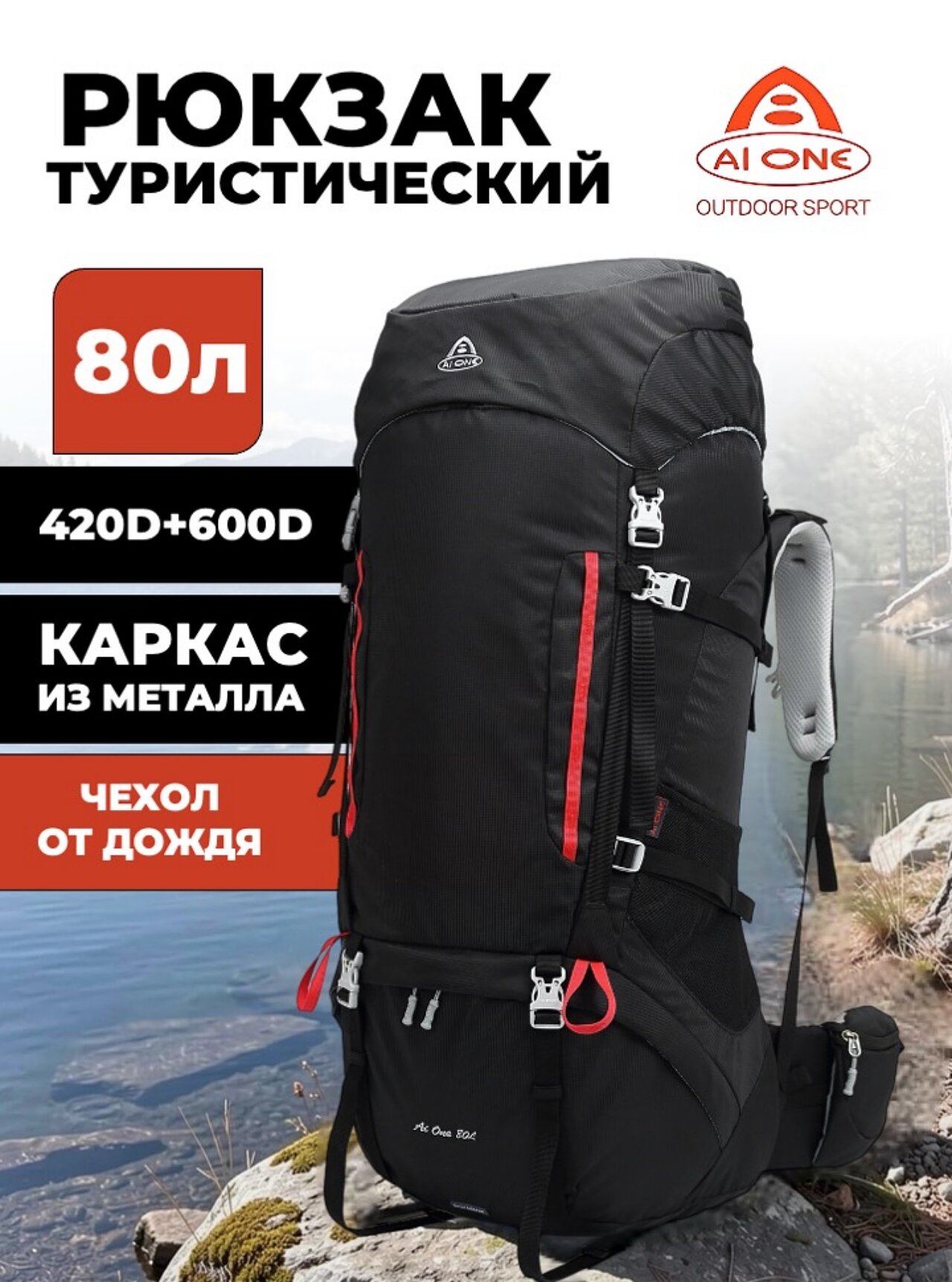 Рюкзак Ai One 8187 black туристический 80л. с чехлом от дождя
