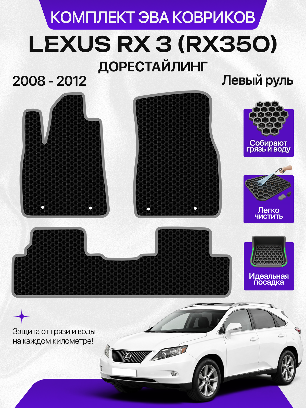Эва коврики для LEXUS RX 3 (RX350) дорестайлинг 2008-2012 Левый руль, черный с серым кантом ( Лексус РХ 3 (РХ350) 2008-2012 ) Eva, Ева