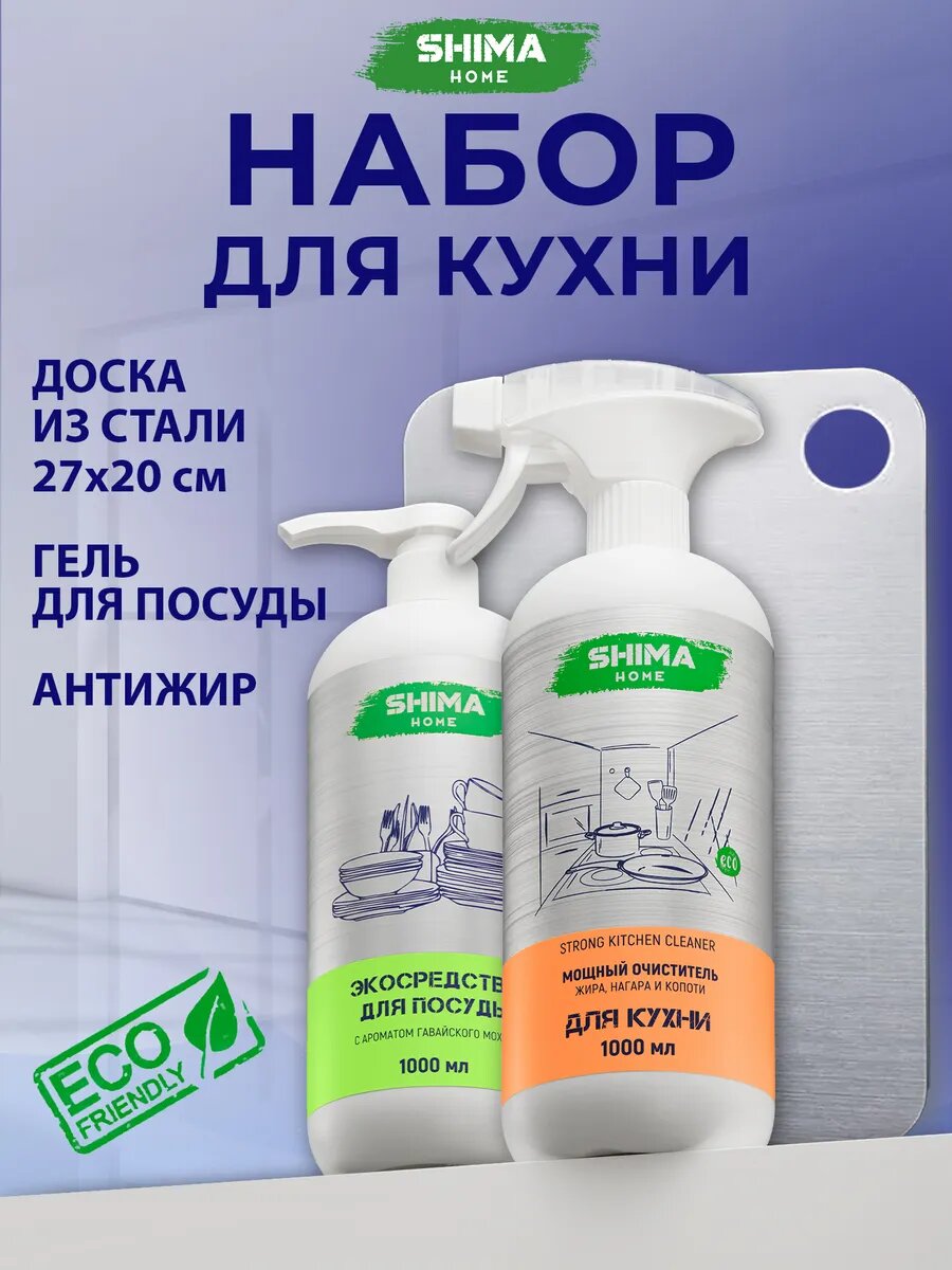 Набор SHIMA "Антижир", разделочная доска, гель для посуды, мохито, 1000мл