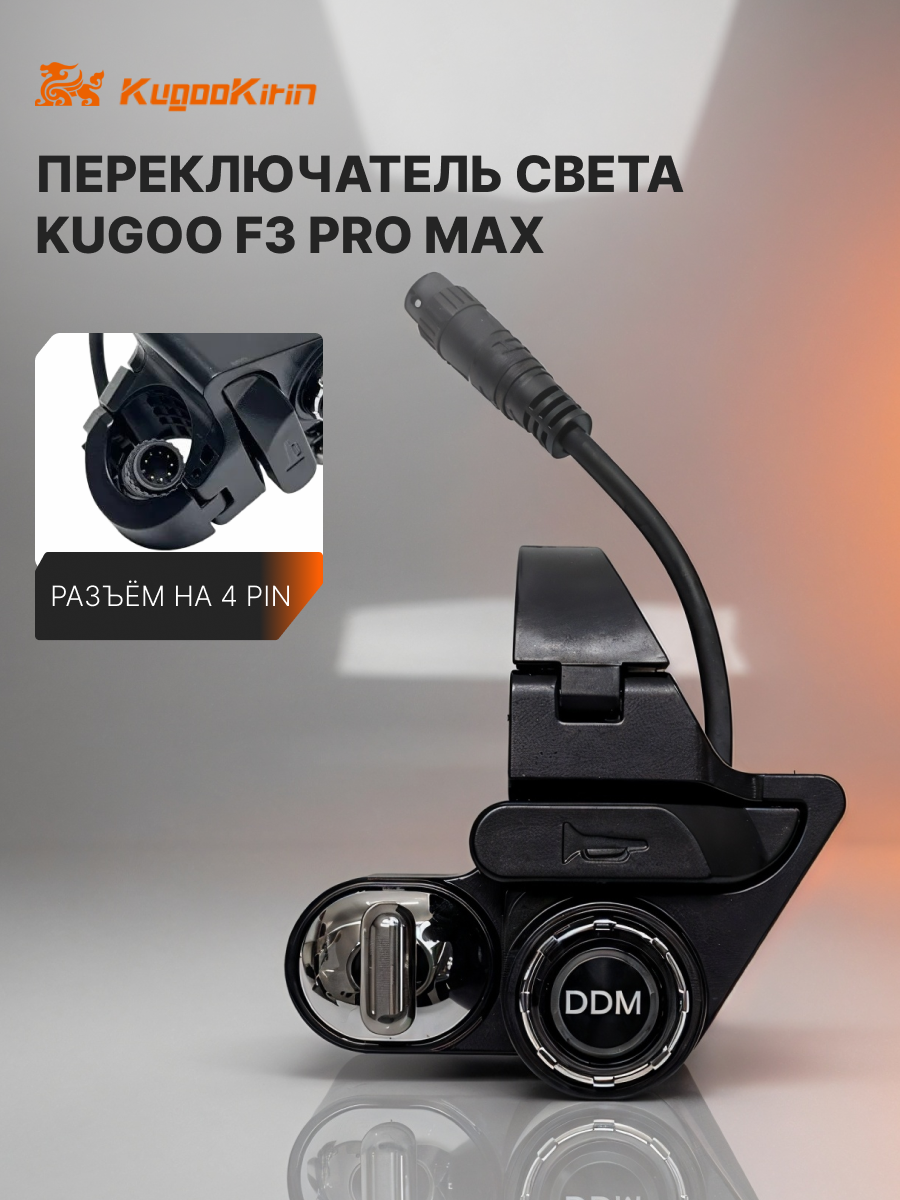 Переключатель света KUGOO F3 PRO MAX, для электросамоката, с влагозащитой