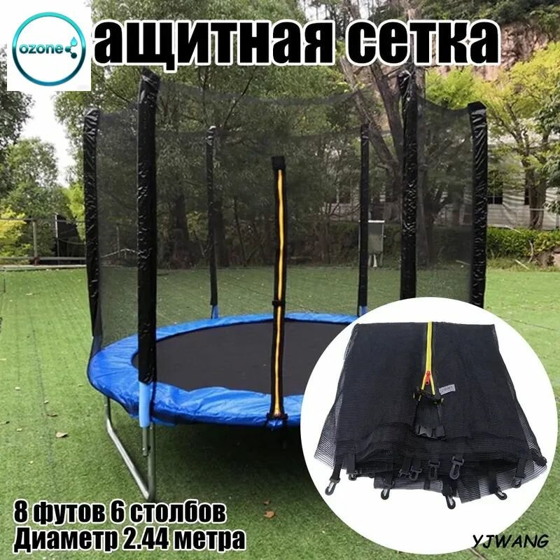 Безопасная сетка для защитн батута для замены 8 футов 6 столбы (244cm)-YJW