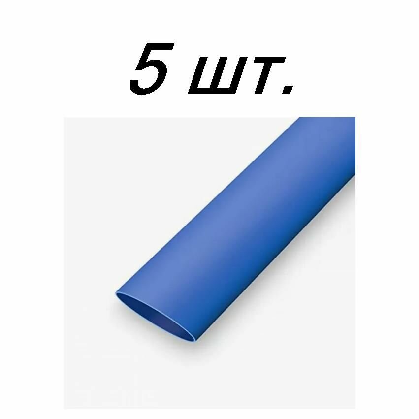 5шт Термоусадка d 6.0мм синий 1м