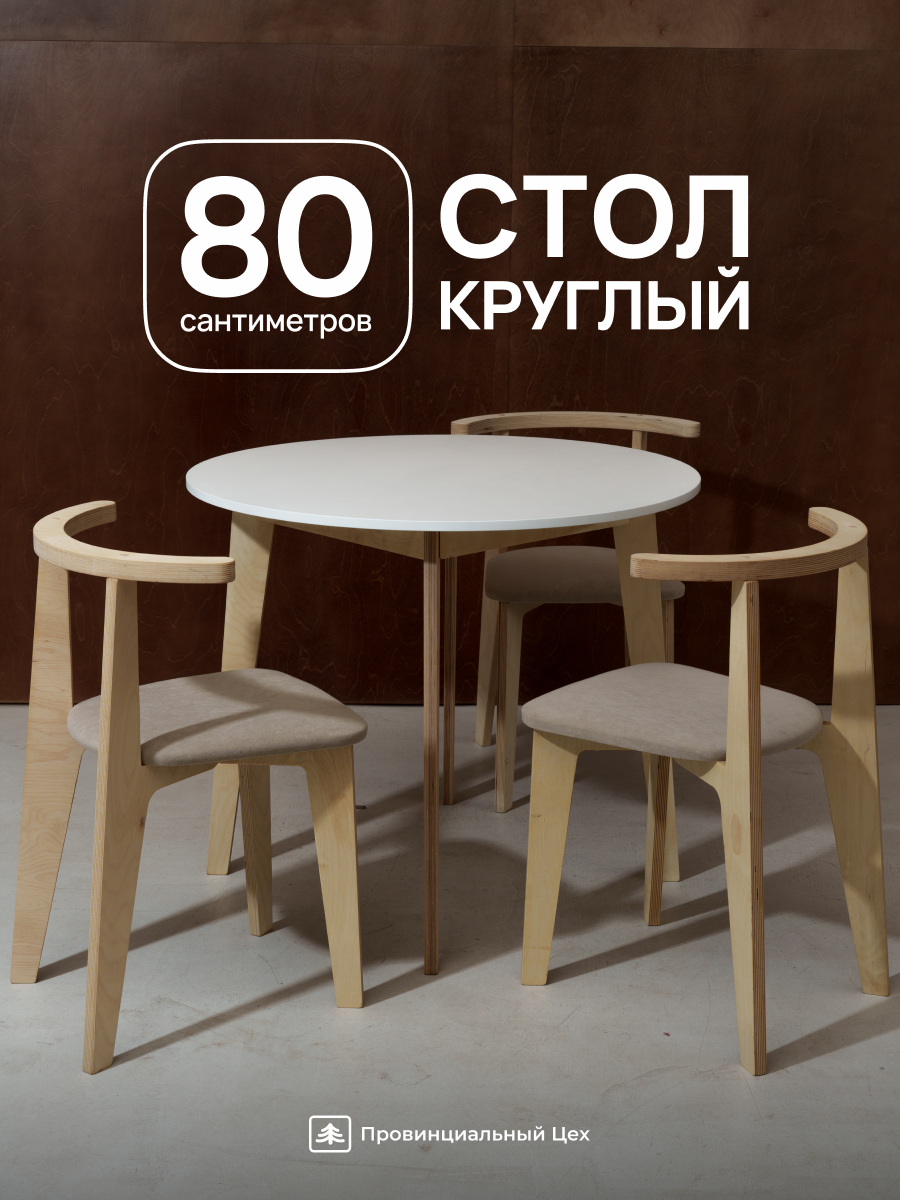 Стол круглый 80 см кухонный деревянный