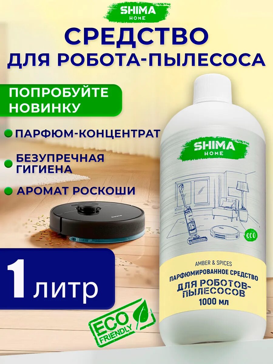 Парфюм-концентрат для робота пылесоса AMBER&SPICES 1 л