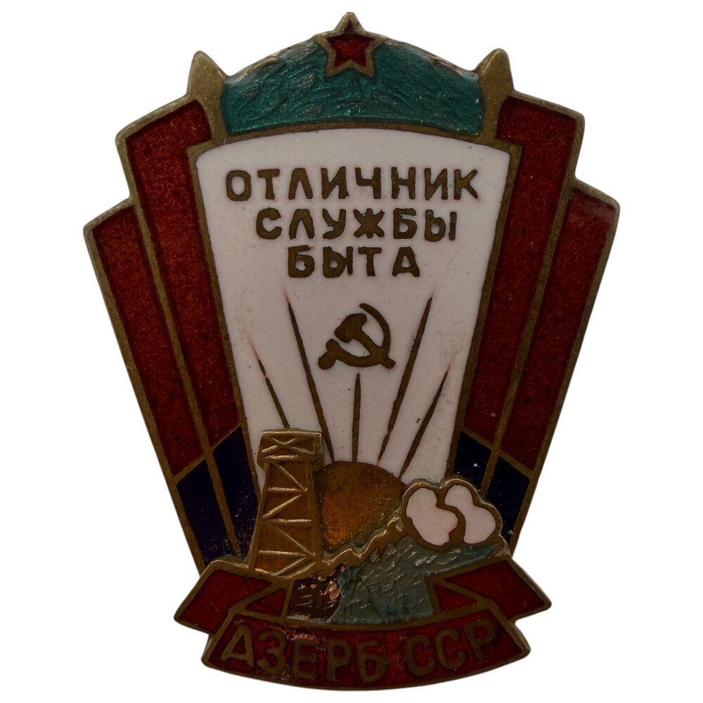 Знак "Отличник службы быта Азербайджанской ССР" СССР 1970-1980 гг.