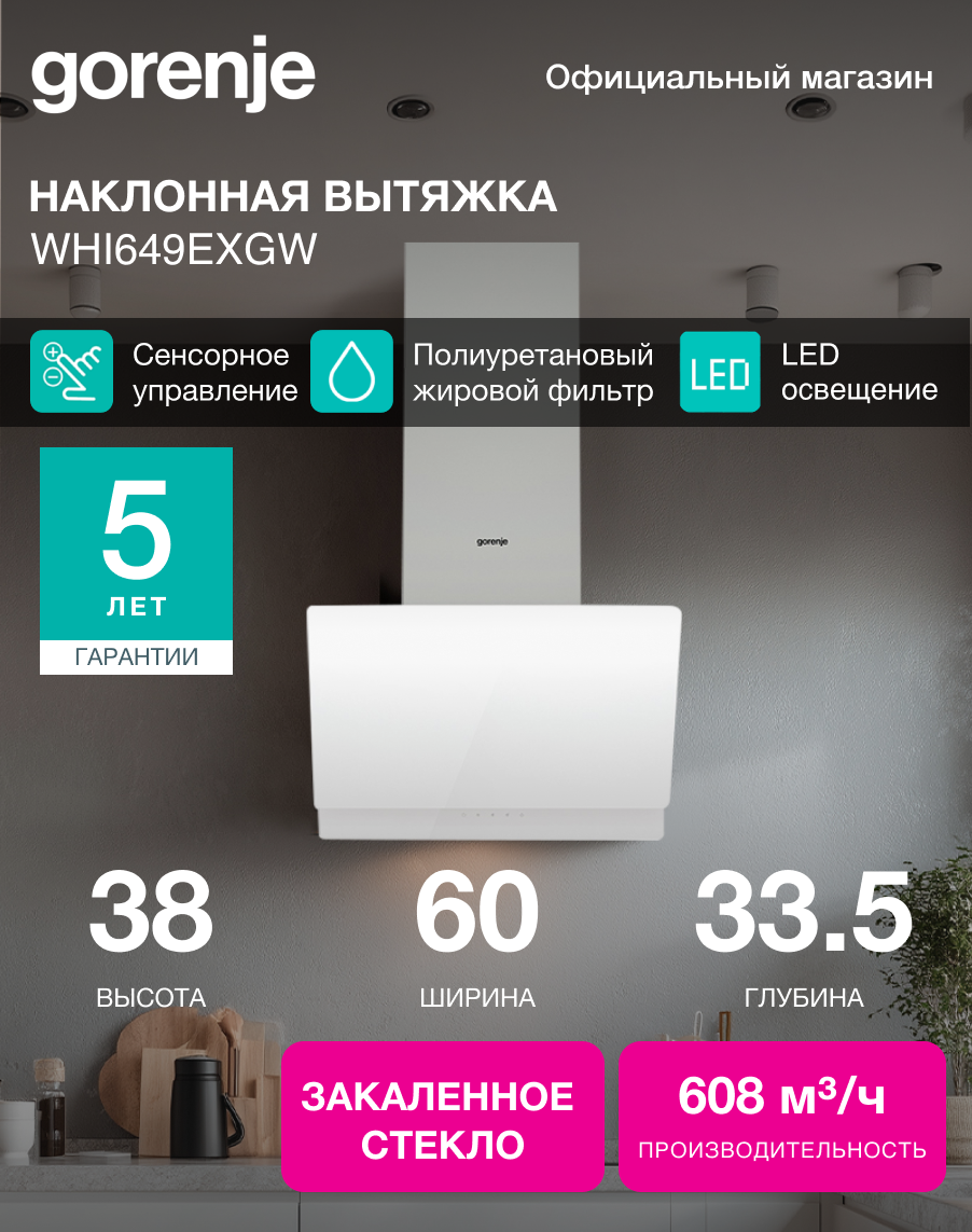 Подвесная вытяжка Gorenje WHI649EXGW белый, количество двигателей: 1, управление: сенсорное