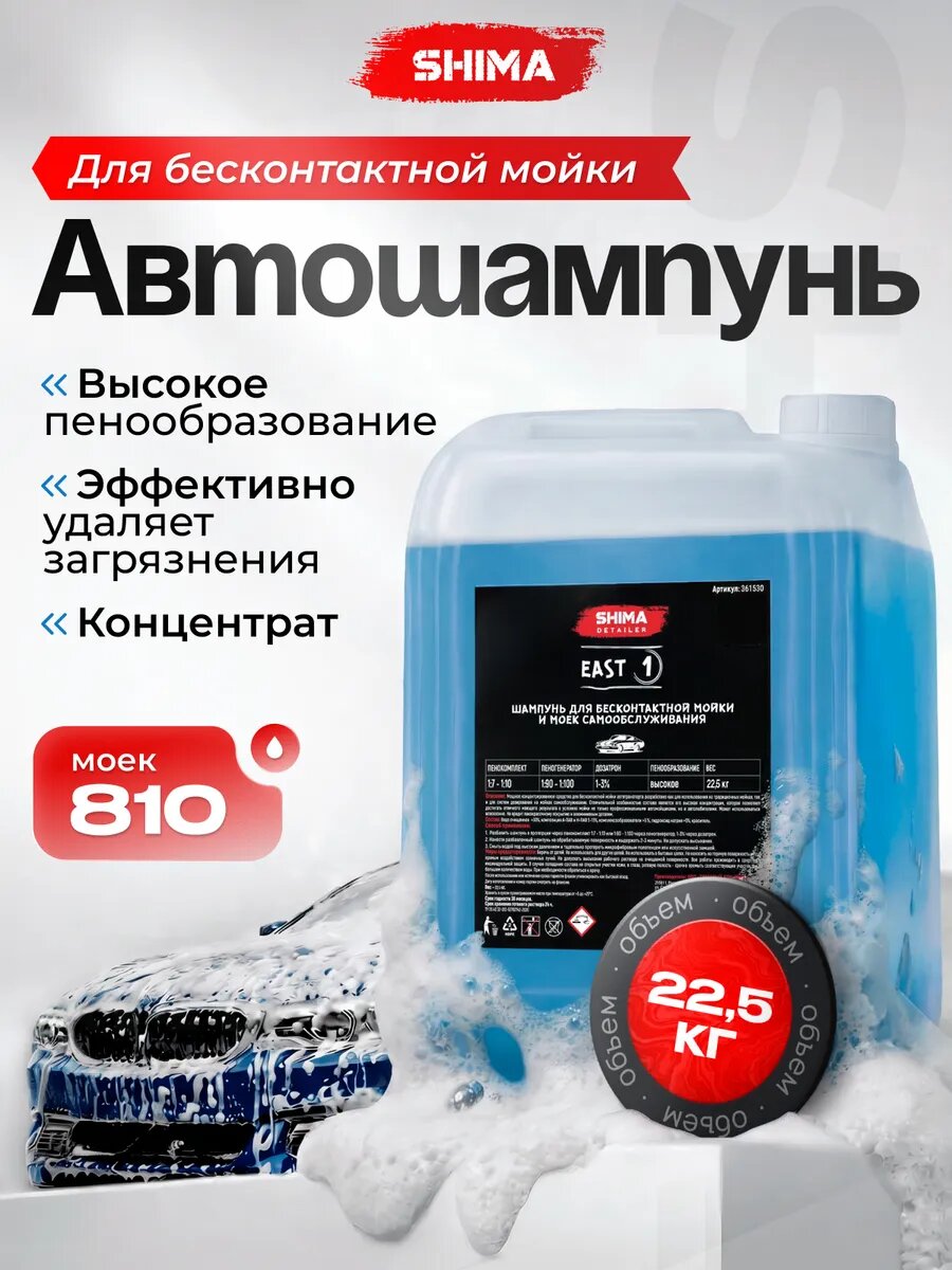 Шампунь для бесконтактной мойки EAST 22,5 кг