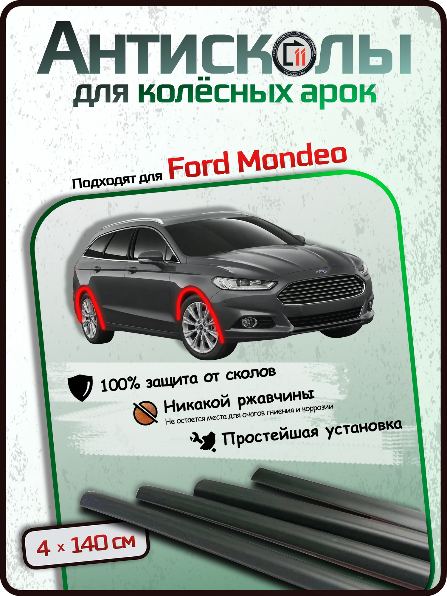 Защита от сколов на арках для FORD MONDEO. Антискол "Стрелка" - Комплект (4шт)