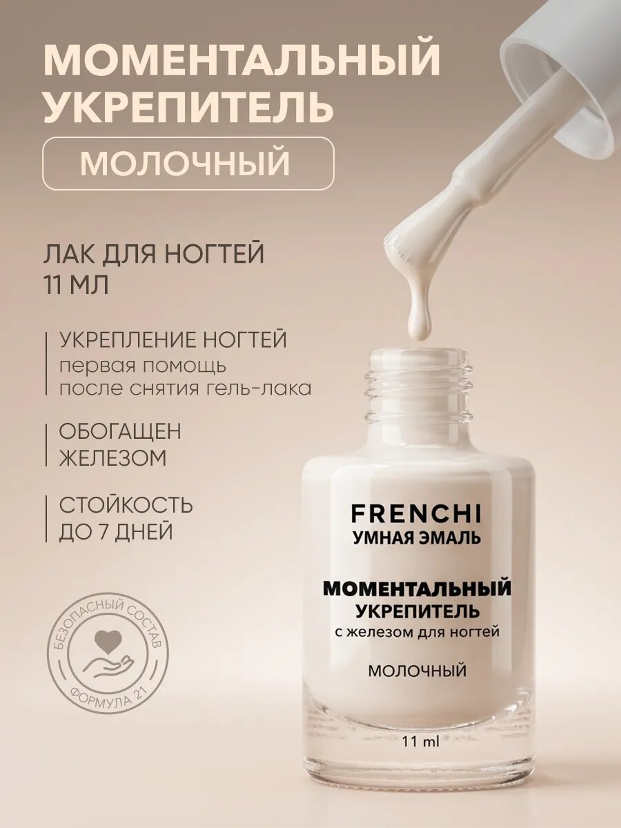 Лак для ногтей Frenchi "Умная Эмаль", укрепляющий, молочный, без лампы