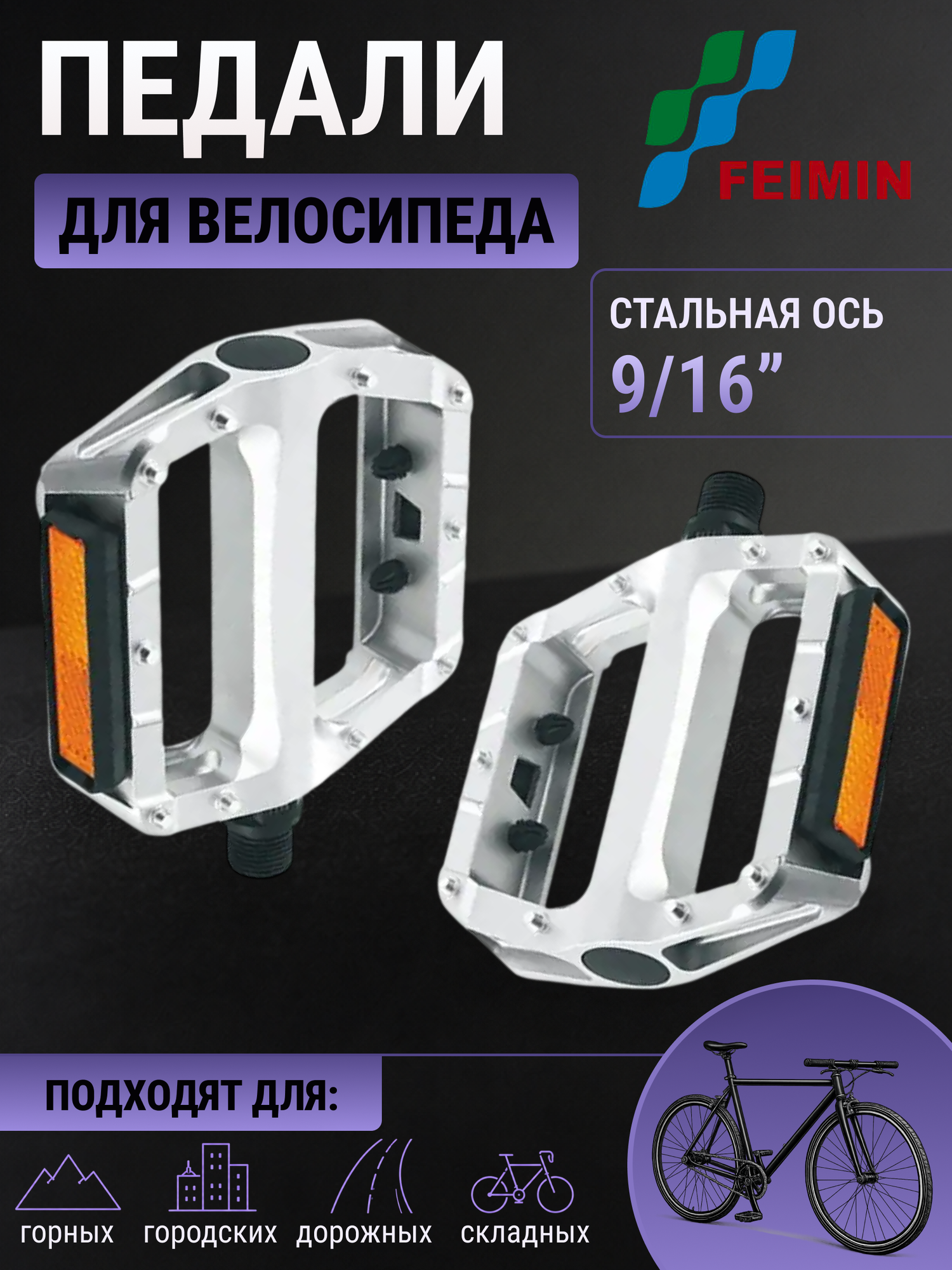 Педали велосипедные FEIMIN FP-969 9/16' алюминий серебро/360072