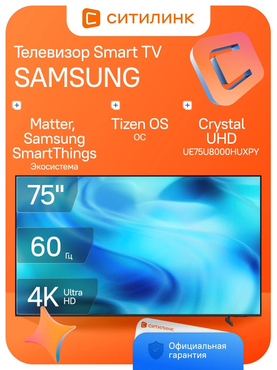 Телевизор Samsung UE75U8000HUXPY 75" Crystal UHD, 4K Ultra HD, черный, смарт ТВ, Tizen OS