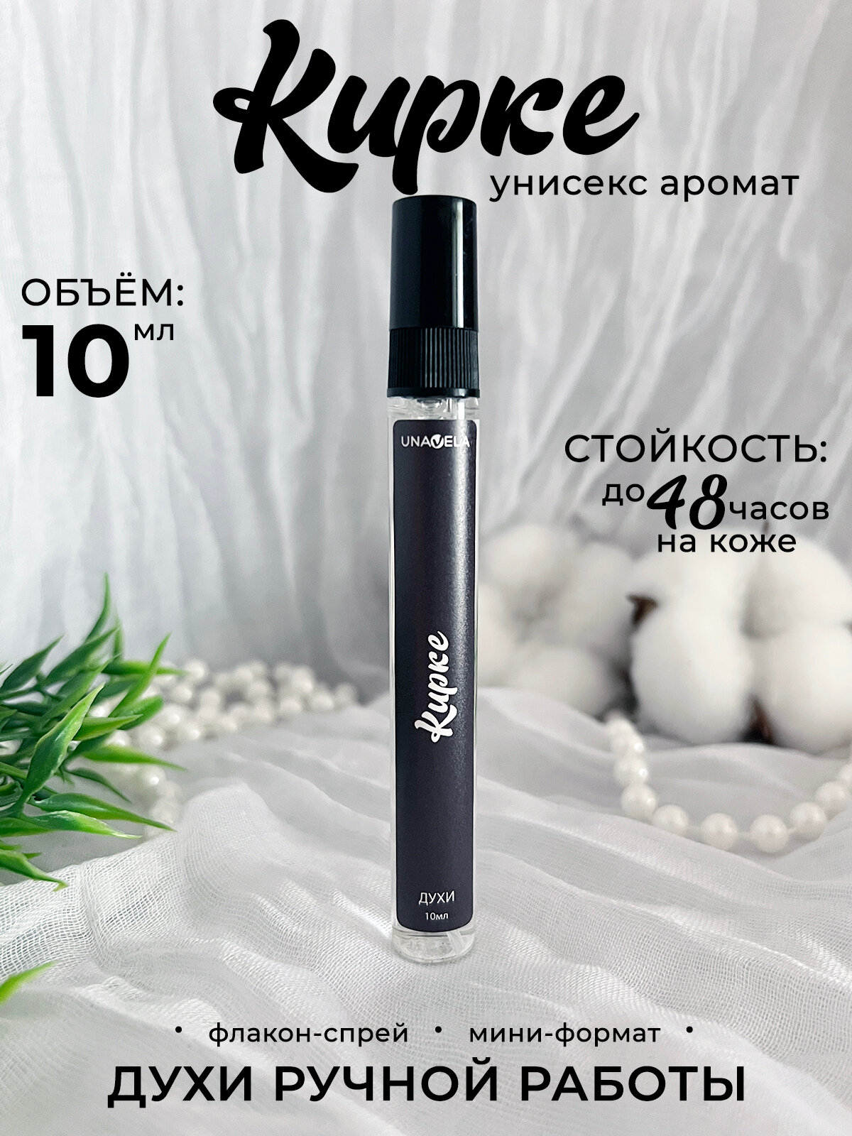 Духи Unavela "Кирке" 10мл, унисекс аромат, флакон-спрей