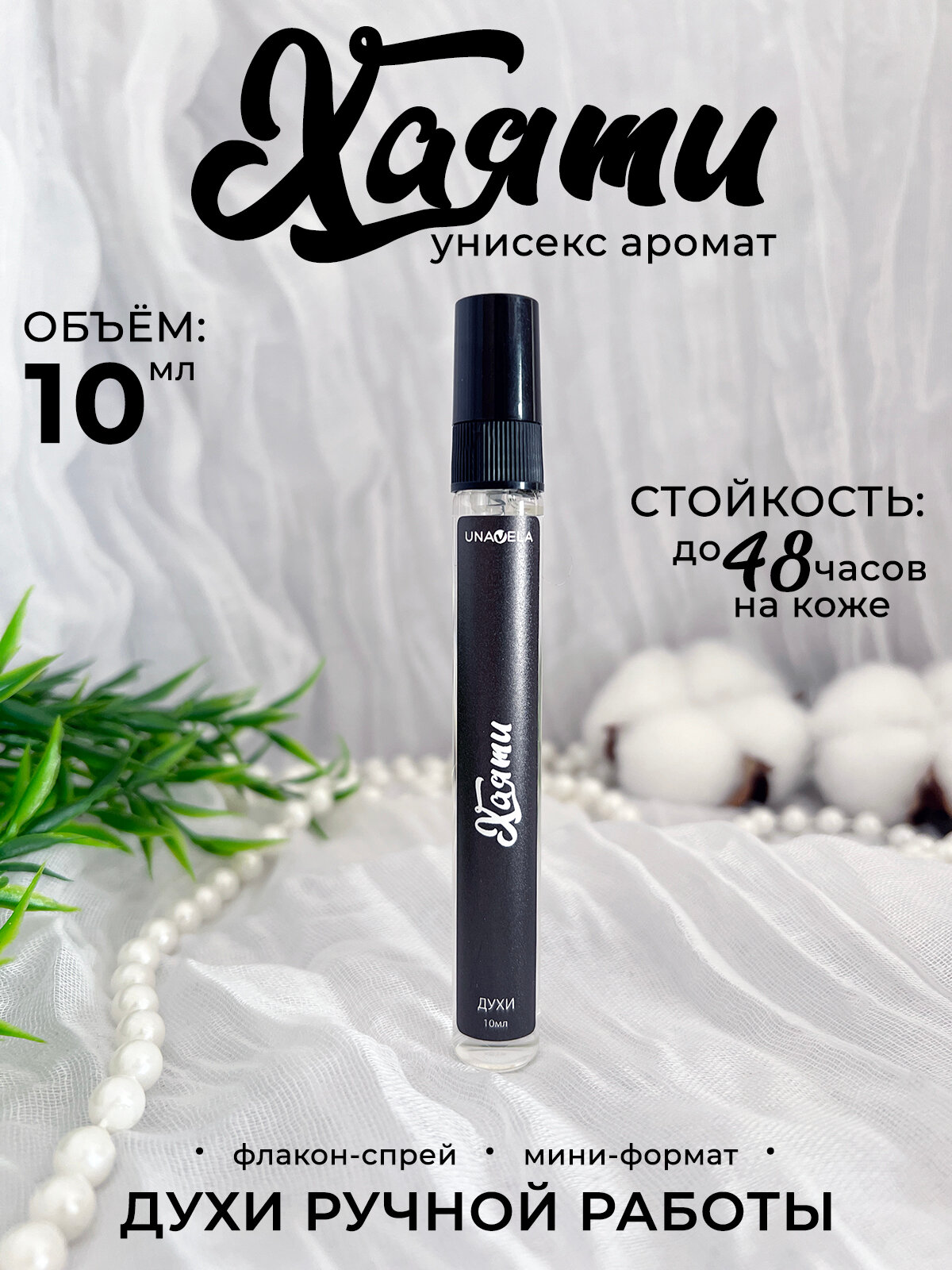 Духи Unavela "Хаяти" 10мл, унисекс аромат, флакон-спрей
