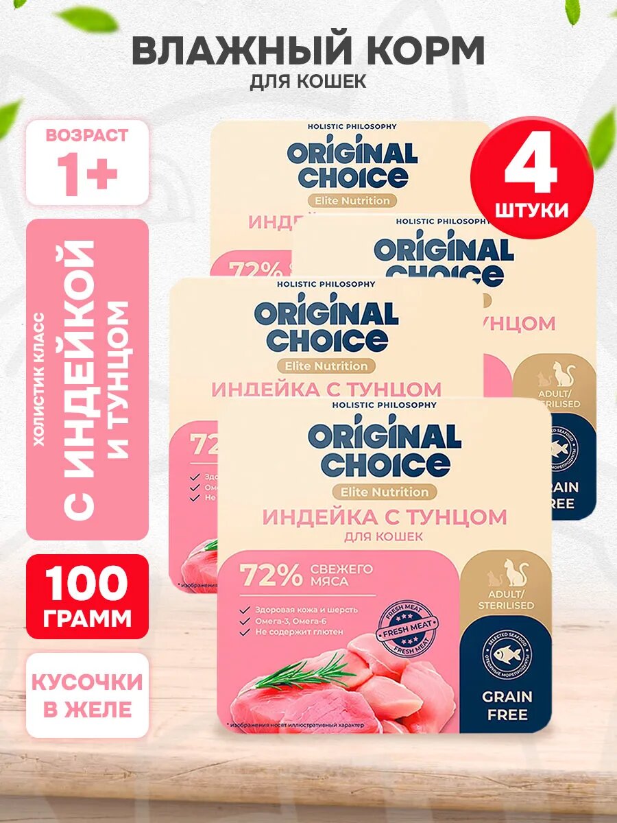 Влажный корм Original Choice Elite Nutrition Adult для взрослых кошек, индейка, тунец в желе, 100 г 4 шт