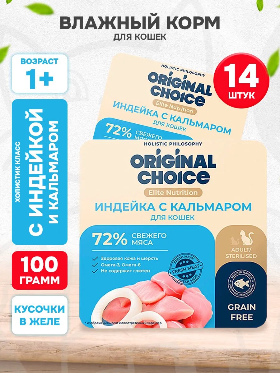 Корм влажный Original Choice Elite Nutrition Adult для взрослых кошек, индейка, кальмар в желе, 100 г 14 шт