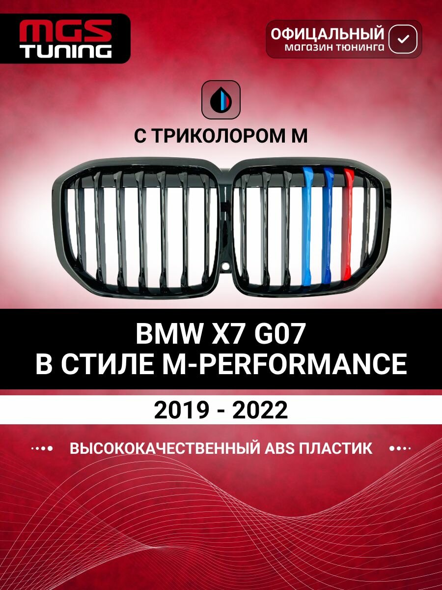Решетка в стиле M-Performance для BMW X7 G07 с триколором М