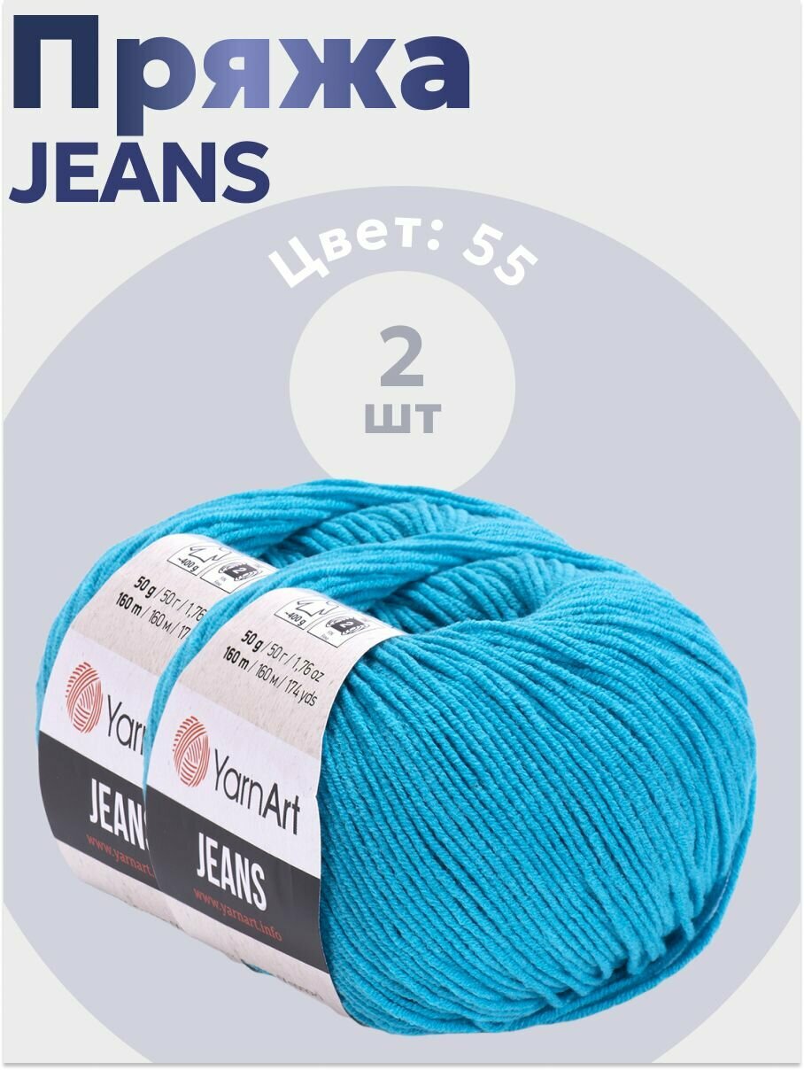 Пряжа для вязания Jeans Yarnart 2 мотка (160 м, 50 гр), цвет 55 яркая бирюза