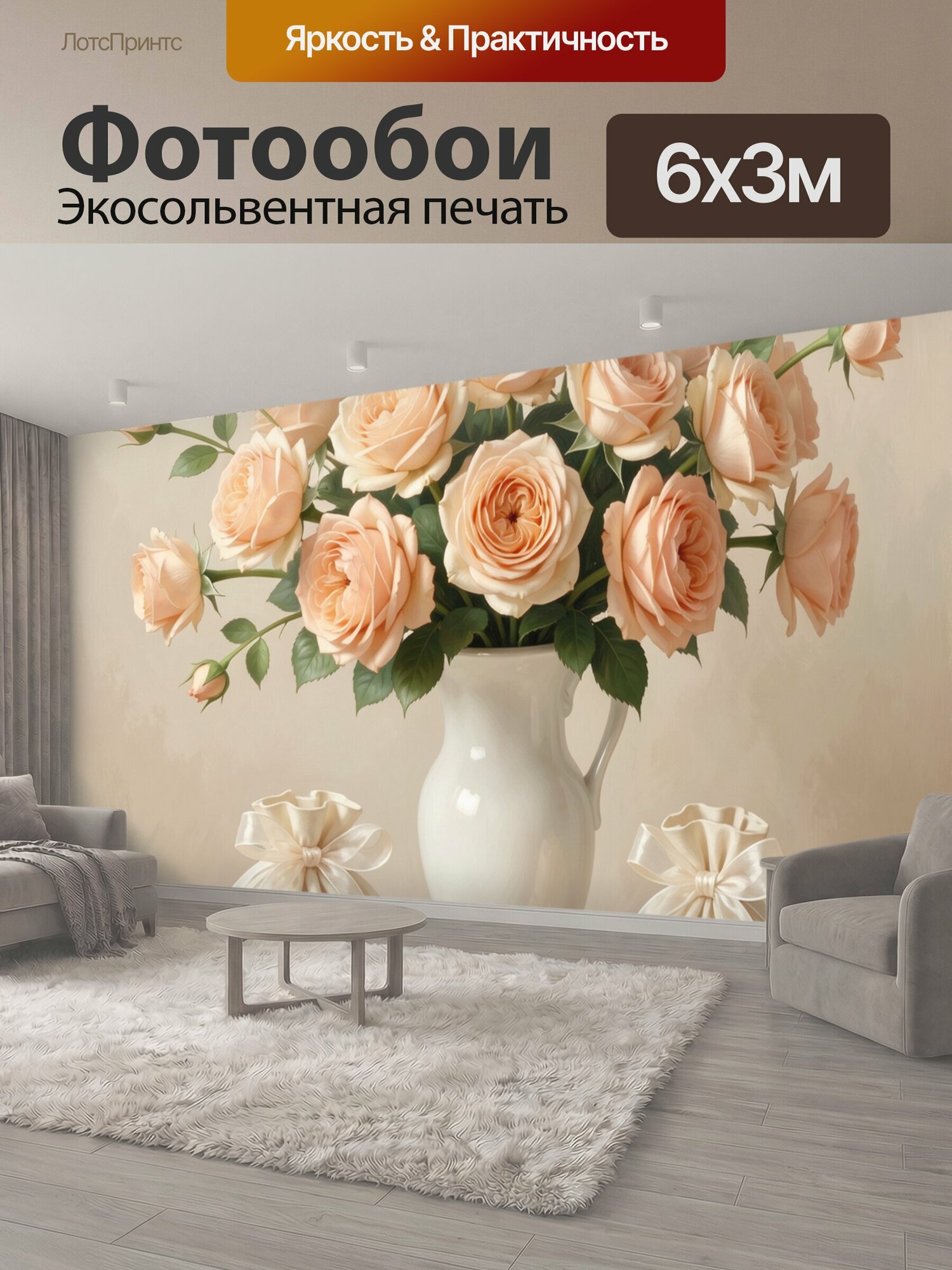 Фотообои "Персиковые розы в вазе. Нежная композиция из пышных цветков в кремово-персиковой гамме, белый керамический кувшин, атласные мешочки." 600x300 см. экосольвентная печать