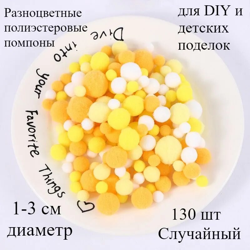 Разноцветные полиэстеровые помпоны 1-3 см для DIY и детских поделок, 130 шт