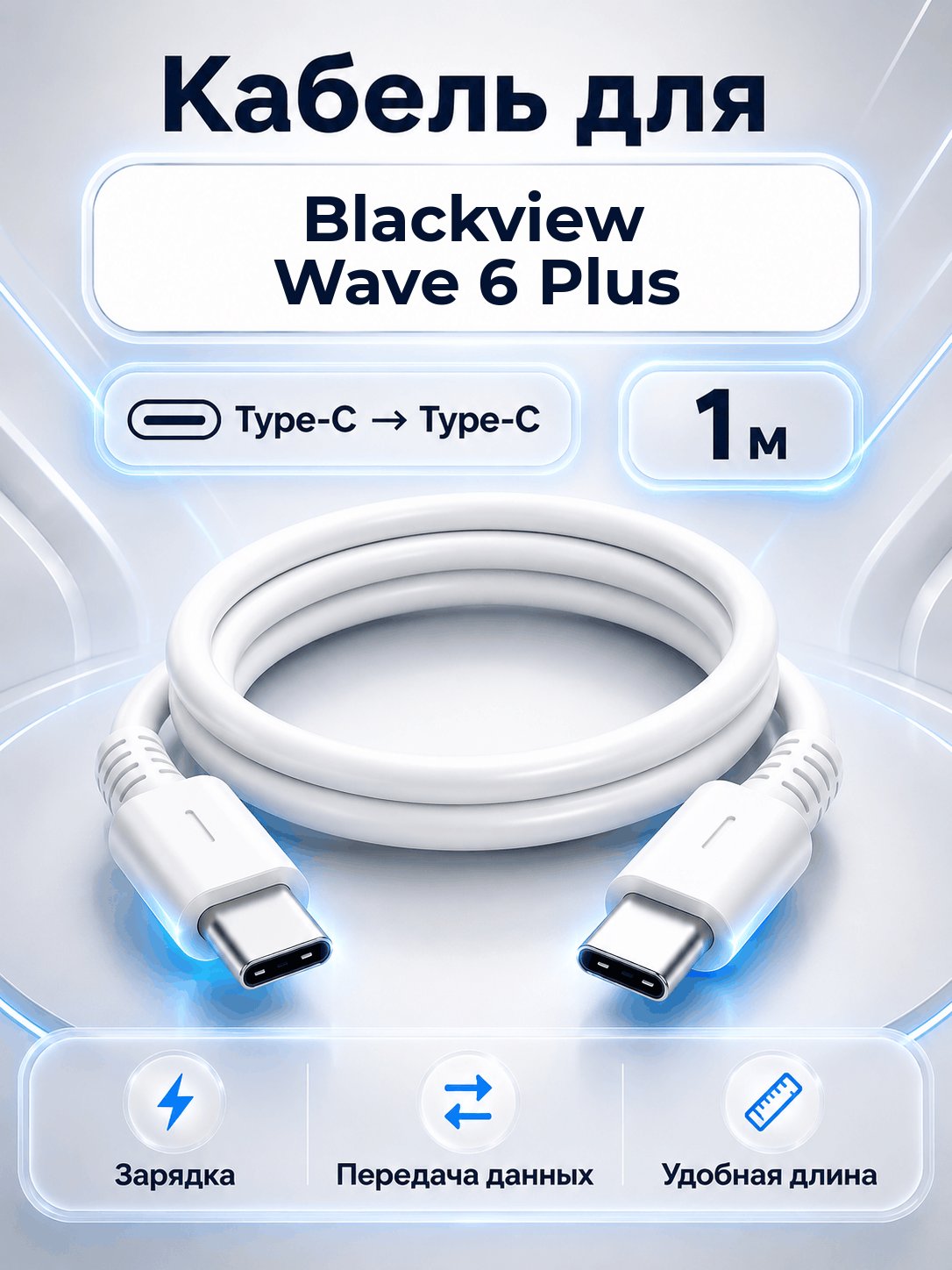 Кабель для Blackview Wave 6 Plus Type-C на Type-C, 1 м, белый