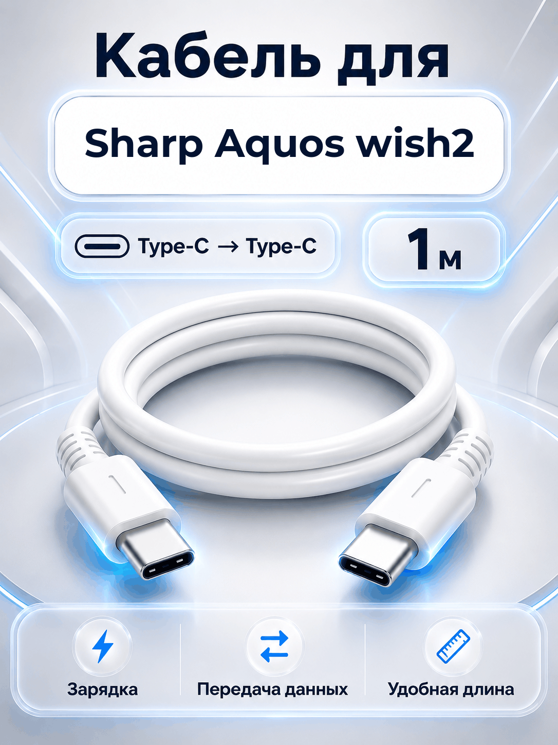 Кабель для Sharp Aquos wish2 Type-C на Type-C, 1 м, белый
