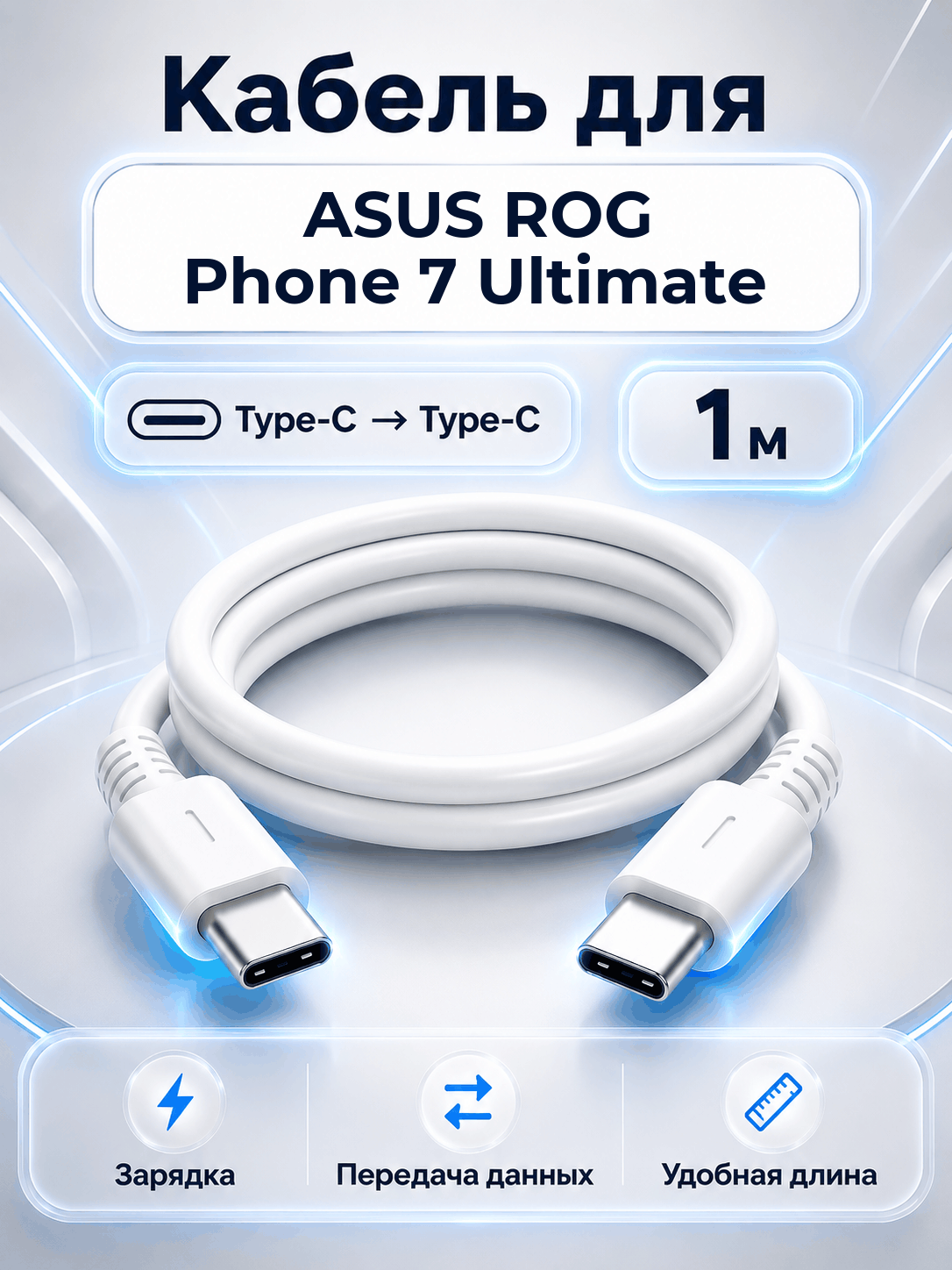 Кабель для ASUS ROG Phone 7 Ultimate Type-C на Type-C, 1 м, белый
