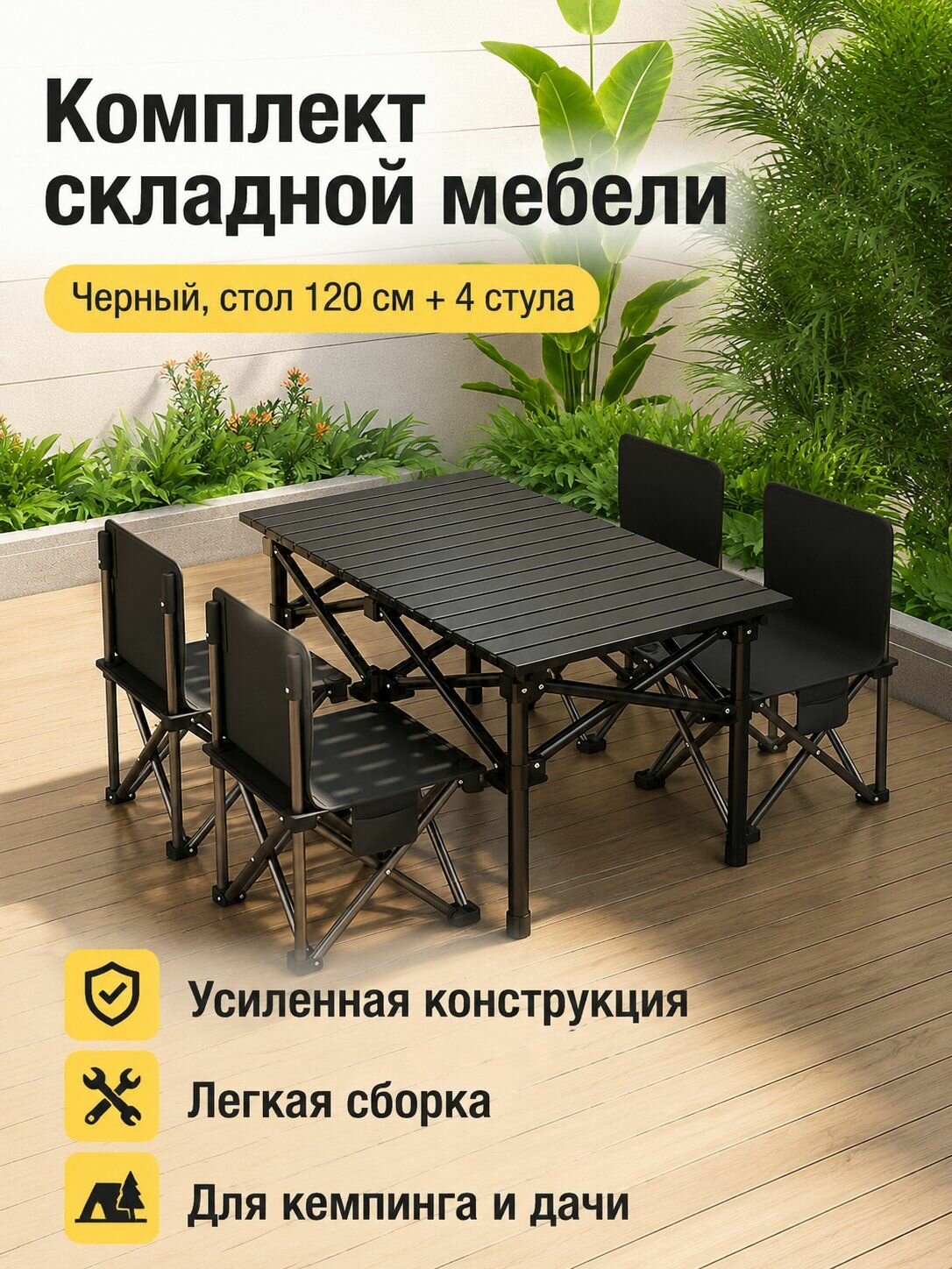 Стол туристический со стульями: стол 120 см и 4 стула, черный, усиленная конструкция