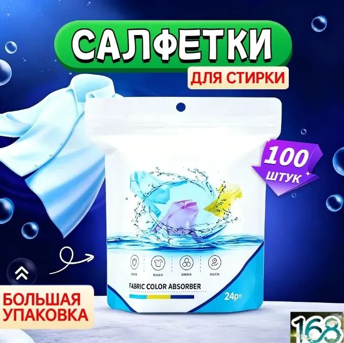 Салфетки для стирки 100 шт