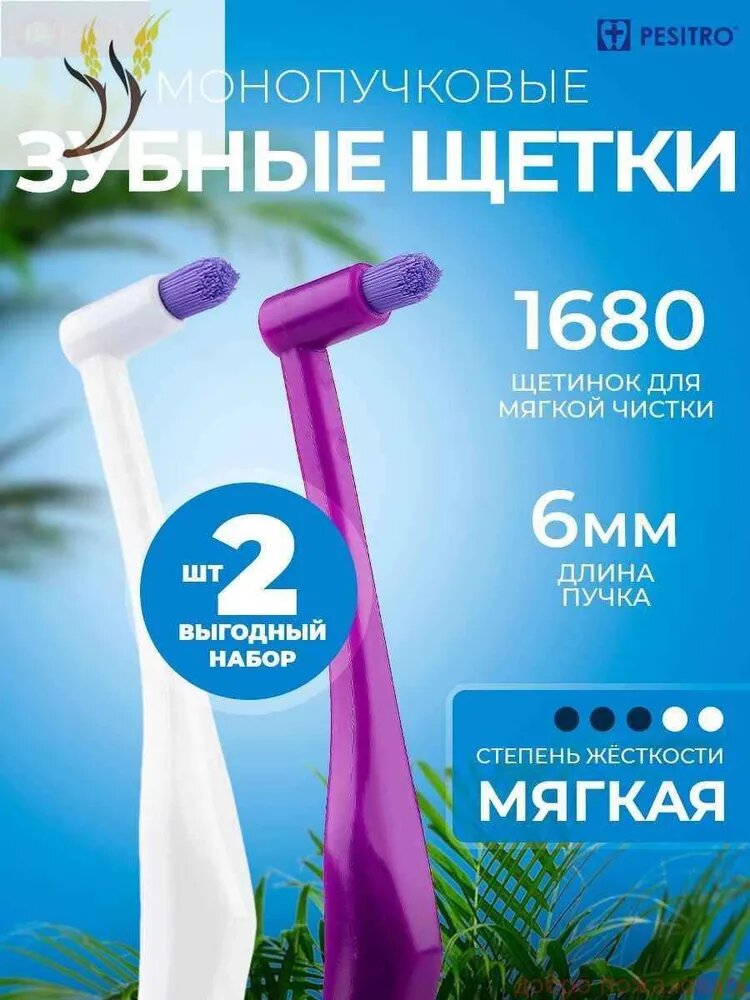 Набор монопучковых зубных щеток Pesitro 1680 6 мм. Белый и Фиолетовый