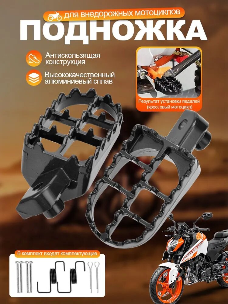 Подножка для мотоцикла ABM, Apollo, Ataki, Avantis, BRP, BSE, Baltmotors, FX moto, Falcon, GR, Honda, Husqvarna, KAYO, алюминий, черный, 2 шт.