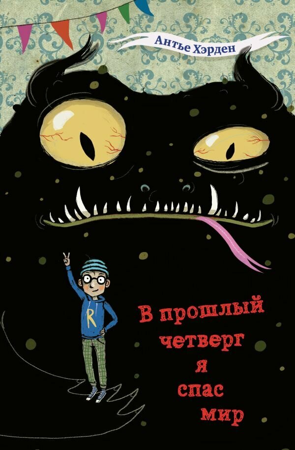 Фэнтези для детей ЭКСМО В прошлый четверг я спас мир, Антье Хэрден 2025 г.