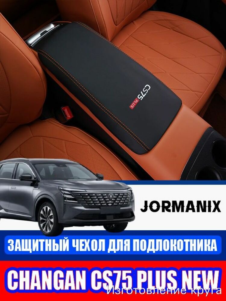 Changan CS75 Plus new Защитный чехол для подлокотника, чанган CS75 Plus 2025 аксессуары