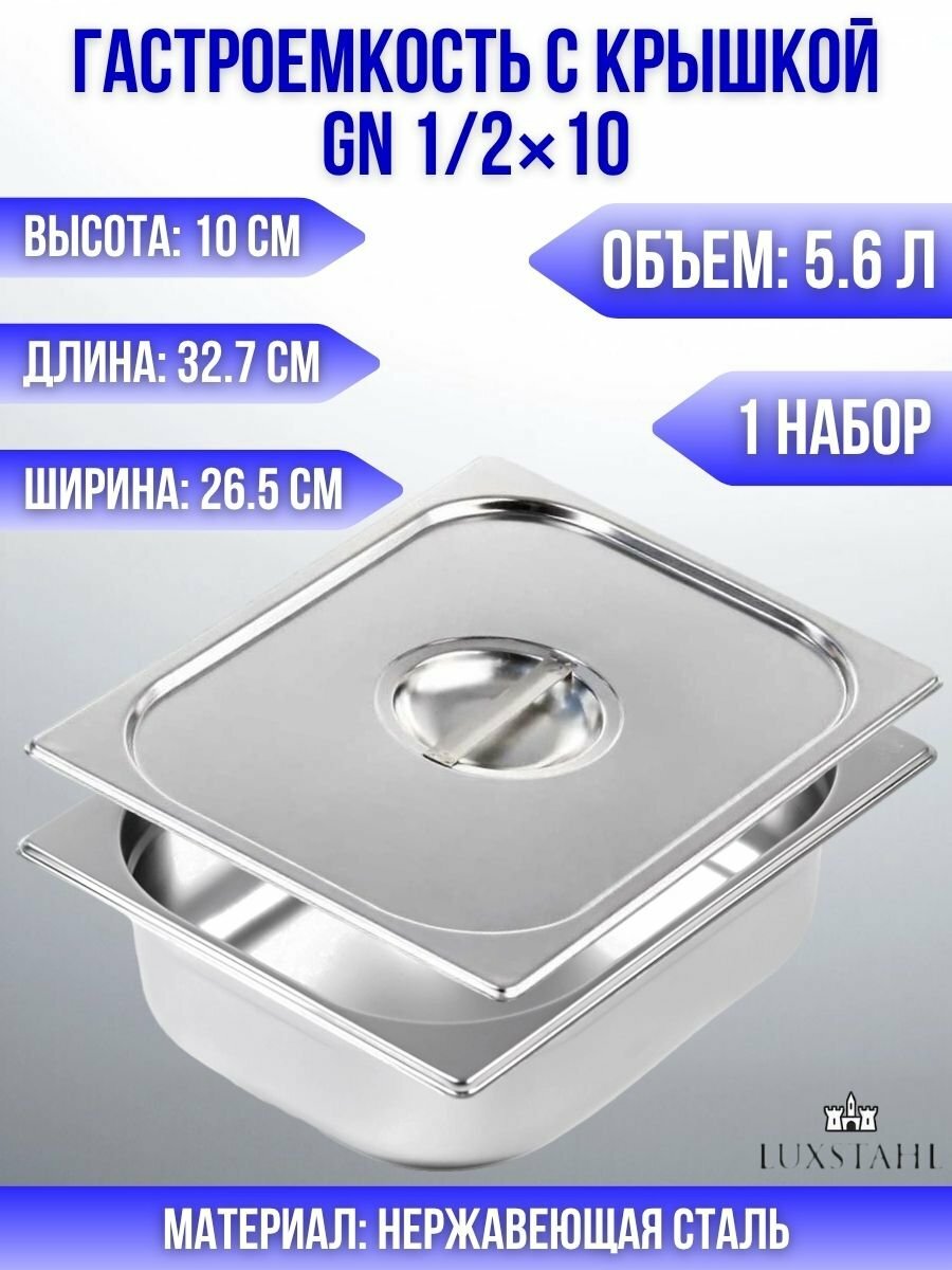 Гастроемкость с крышкой (1/2х10) H=10 см L=32.7 см B=26.5 см, 1 набор Luxstahl