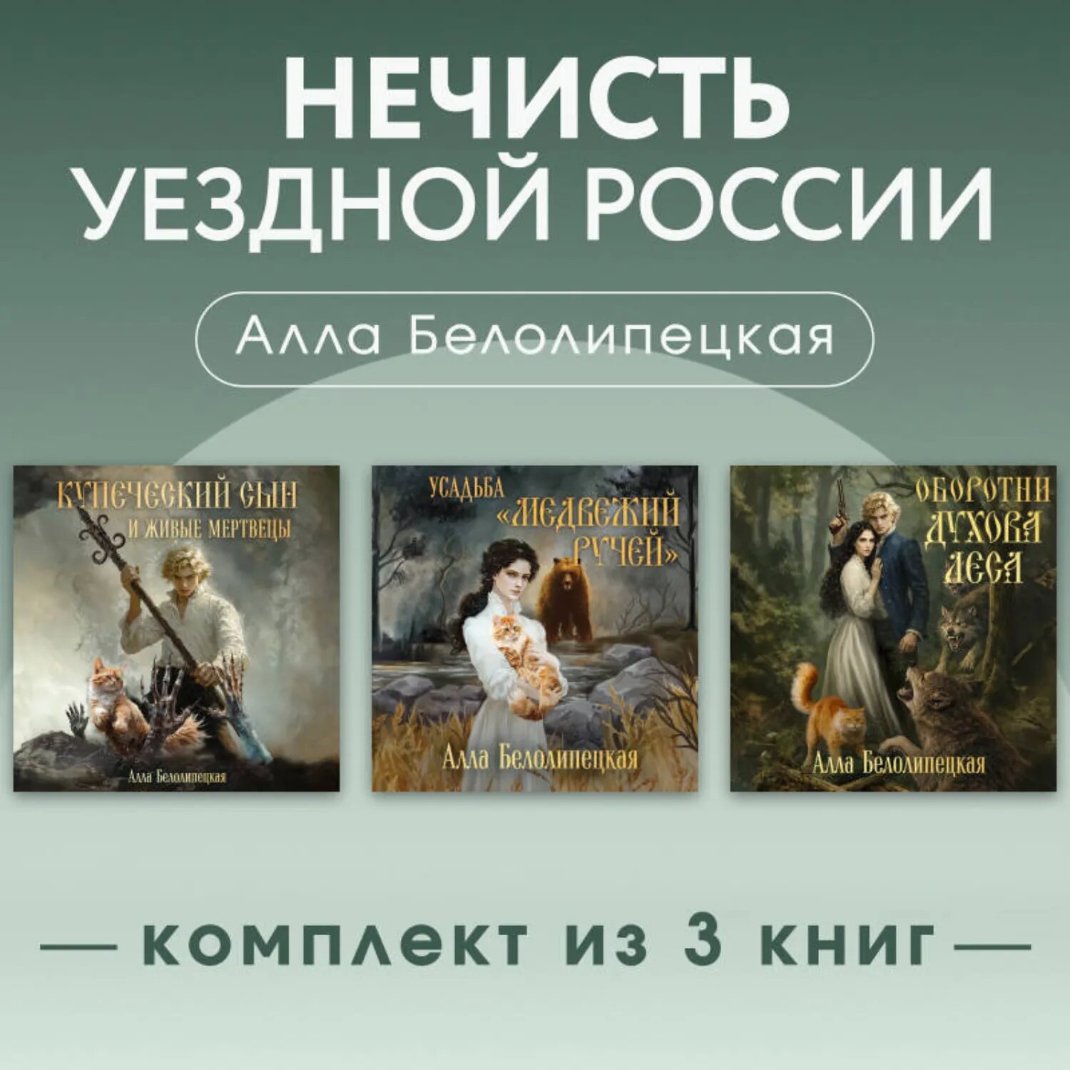 Нечисть уездной России. Комплект из 3 книг [Аудиокнига]