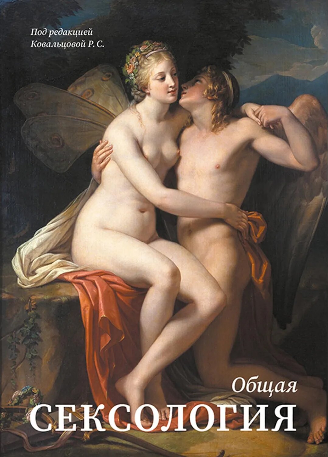 Общая сексология [Цифровая книга]
