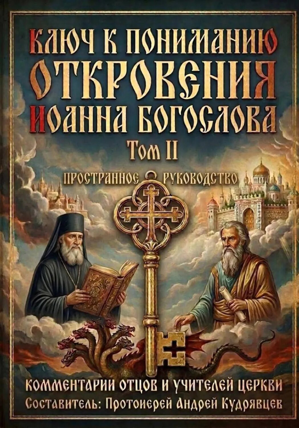 Ключ к пониманию Откровения Иоанна Богослова. Том II [Цифровая книга]