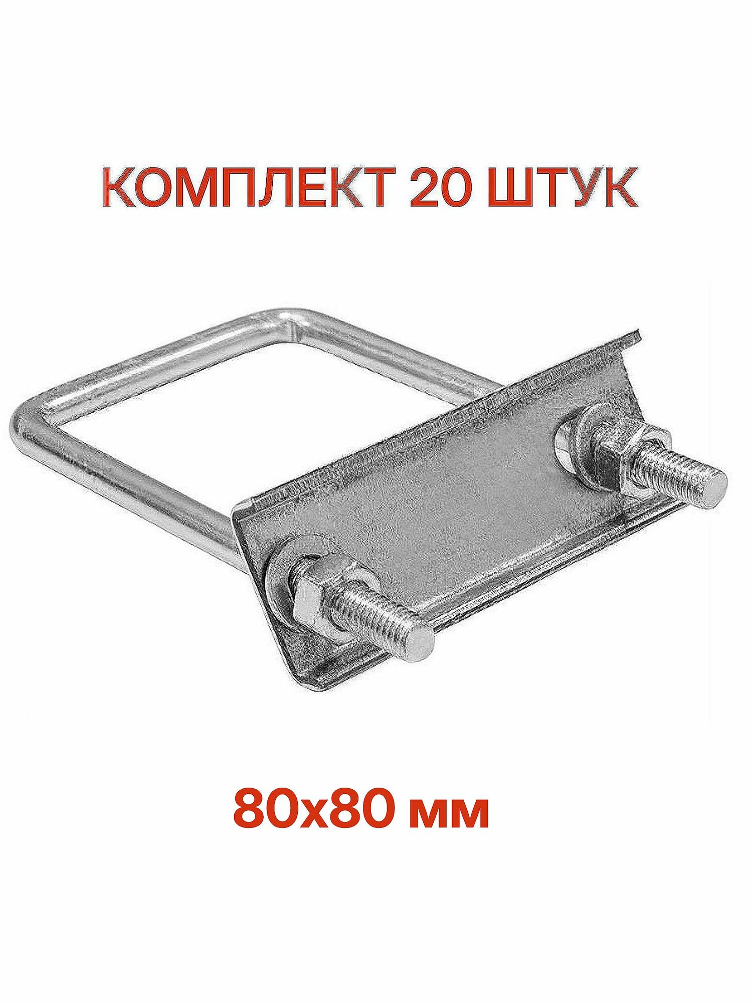 Крепеж для сетки Хомут 80х80 мм / цинк / 20 шт.